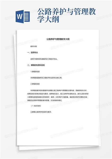 公路养护与管理教学大纲word模板下载编号qjojzjno熊猫办公