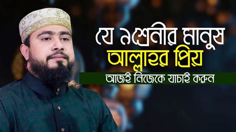 ৯ শ্রেণীর মানুষ আল্লাহর প্রিয় এম হাসিবুর রহমান M Hasibur Rahman New