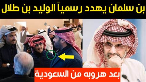 عاجلمحمد بن سلمان يهدد رسمياً الأمير الوليد بن طلال بعد هروبه من