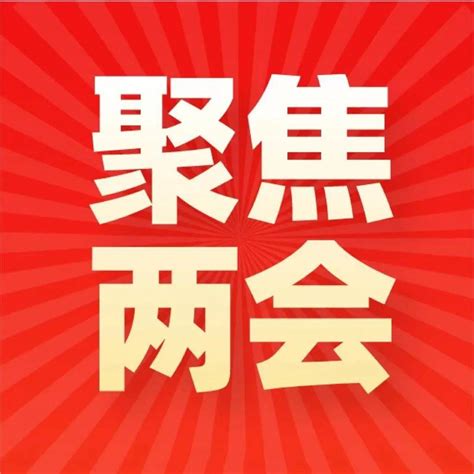 政府工作报告里的民生好消息！财政广州来源