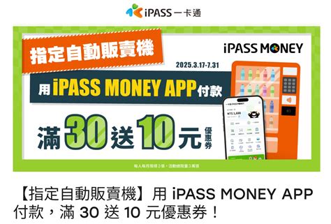 台灣行動支付 一卡通money自動販賣機交易30送10元優惠券活動 Facebook