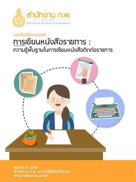 การเขียนหนังสือราชการ ความรู้พื้นฐานในการเขียนหนังสือติดต่อราชการ
