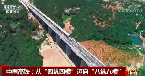 新时代的中国 中国高铁从四纵四横迈向八纵八横 新闻频道 央视网 cctv