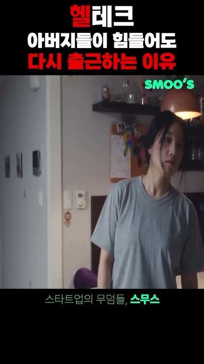 아버지들이 힘들어도 다시 출근하는 이유 헬테크 Youtube