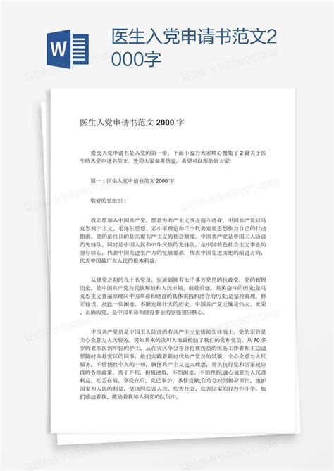 医生入党申请书范文2000字Word模板下载 编号yaxxbbvb 熊猫办公