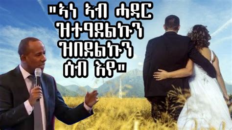 ምስጢር ዕውት ሓዳርን ጠንቅታት ፍትሕን ቃለ መሕትት ምስ መጋቢ ዑቕባስላሴ ሃይለ Youtube