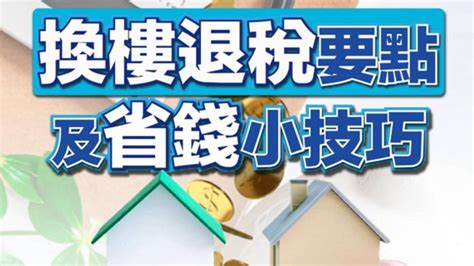 換樓都有得退稅教你換樓退稅省錢小貼士！ 文章 滙豐機滙