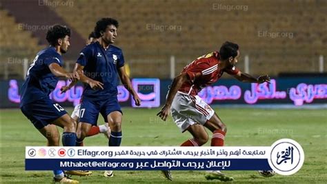 التعادل الايجابي يحكم الشوط الأول من مباراة الأهلي وإنبي