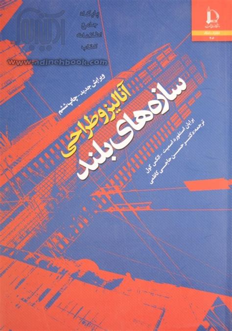 خرید کتاب آنالیز و طراحی سازه های بلند اثر برایان استفورداسمیت از نشر
