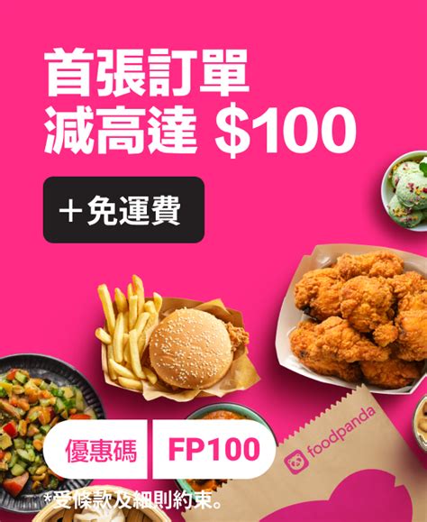 Foodpanda優惠碼2025｜3月最新foodpanda優惠碼合集 指定餐廳減150外賣自取6折1人餐低至50