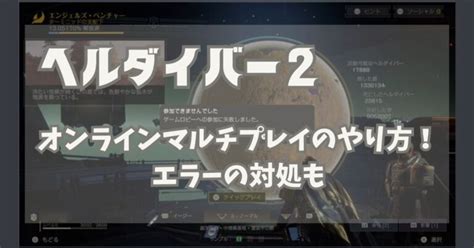 ヘルダイバー2マルチプレイのやり方！マッチングエラーの対処も さるサルゲームぶろぐ