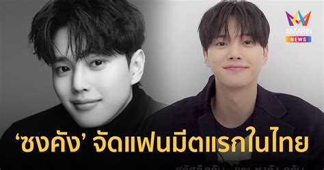 ซงคัง รวมข่าวของ ซงคัง อัพเดตเรื่อง ซงคัง