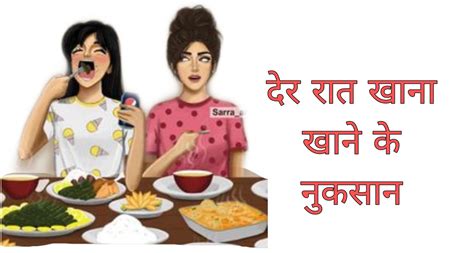 जानिए देर रात खाना खाने से क्या होंगे नुकसान हो सकती है बीमारी