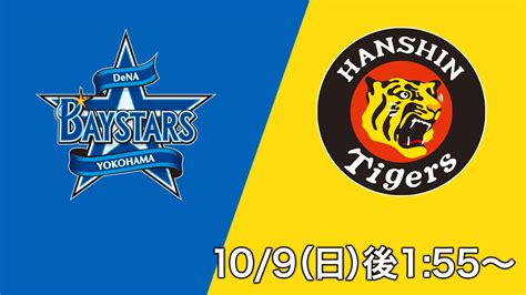 【野球】セ･リーグcs第2戦 Db 1 0 T 108 Dena勝利！勝負は第3戦へ 大和決勝打、大貫10k、伊勢火消し 阪神2安打完封