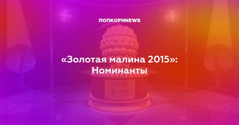 «Золотая малина 2015»: Номинанты