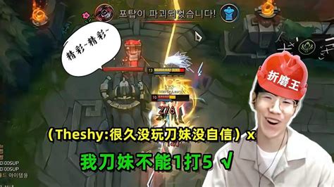 Theshy：很久没玩刀妹了没自信！15分钟后上路通关，敌方投降游戏moba游戏好看视频