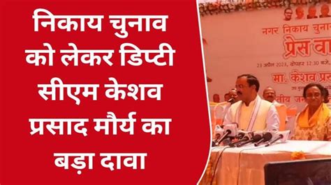प्रयागराज नगर निकाय चुनाव में भाजपा स्वर्णिम इतिहास रचने जा रही है