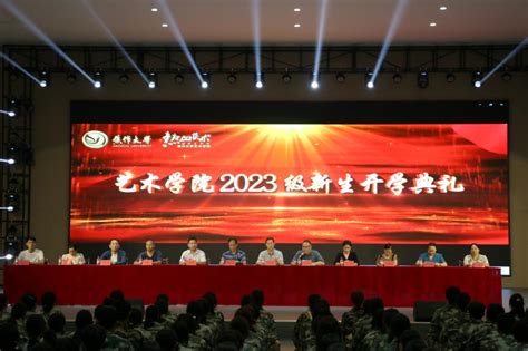 焦作大学艺术学院2023级新生开学典礼 艺术学院 焦作大学