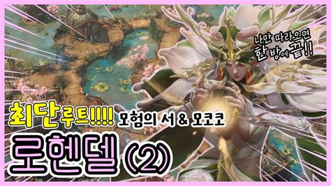 로스트아크 최단루트 로헨델 모험의 서 And 모코코 2편 내실라디오 Youtube