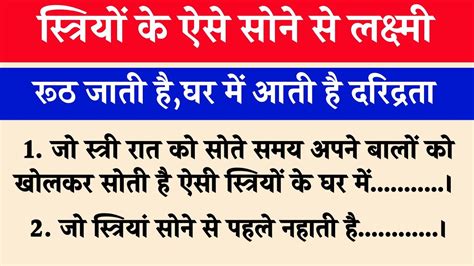 स्त्रियों के ऐसे सोने से लक्ष्मी रूठ जाती है घर में आती है दरिद्रता