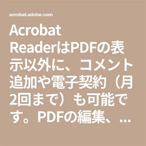 Acrobat Readerはpdfの表示以外に、コメント追加や電子契約（月2回まで）も可能です。pdfの編集、変換やパスワード設定には有料の