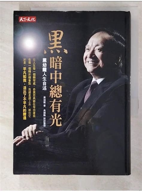 黑暗中總有光 黑幼龍人生自述 黑幼龍T1傳記 ALB書寶二手書 蝦皮購物
