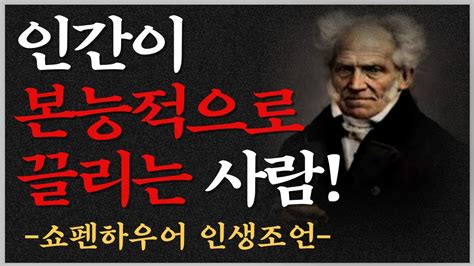 쇼펜하우어의 삶의지혜ㅣ행복🍀사랑 ️삶💲 처세술에 관한 명언 ㅣ쇼펜하우어 명언 ㅣ 인생론 ㅣ명언모음 Youtube
