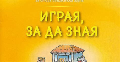 Златно ключе Комплект познавателни книжки за 2 група Учебна програма