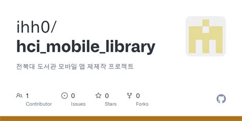 github ihh0 hci mobile library 전북대 도서관 모바일 앱 제제작 프로젝트