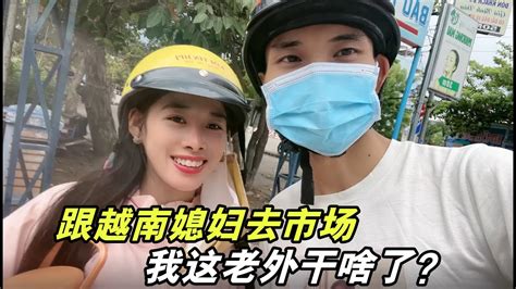 跟著媳婦回越南丈母娘家很少有老外中國女婿在菜市場幹了啥 YouTube
