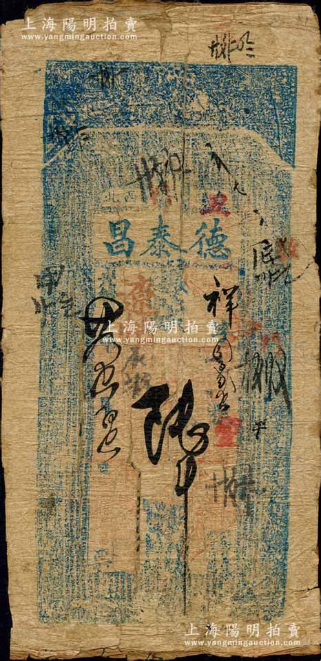 光绪廿四年（1898年）德泰昌·凭帖取辽帖陆吊，奉天辽阳府钱庄钞票；白尔文先生藏品，少见，近七成新 青蚨云集·中国纸币 拍卖结果 上海阳明拍卖