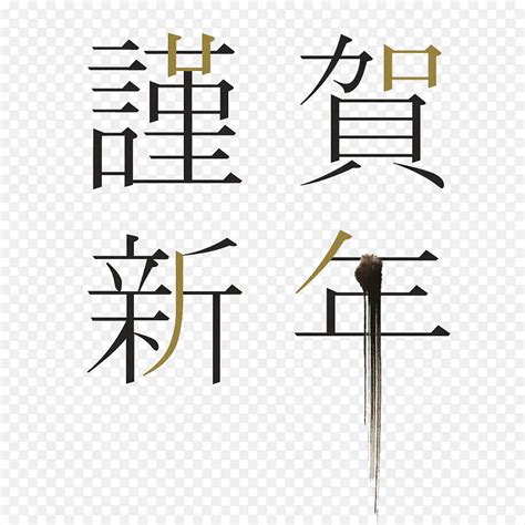 卡通谨贺新年艺术字PNG图片素材下载 图片编号7824385 PNG素材网