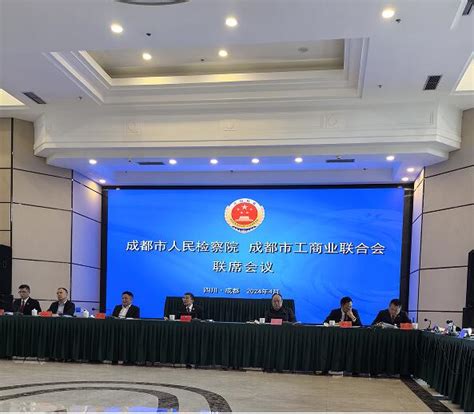 2024年4月11日，成都市人民检察院、成都市工商业联合会召开联席工作会议，成都市检察院、成都市工商联相关领导，相关部门负责人、民营企业代表等