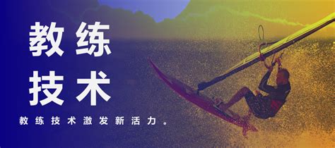 关于教练技术。 知乎