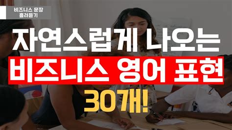 비즈니스 영어 자연스러운 영어 듣기 연습 30문장 쉐도잉 Youtube