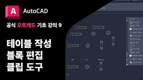 오토캐드 기초 9 테이블 표 작성 블록 편집 클립 도구 팔레트 공식 Autocad 강의 Youtube