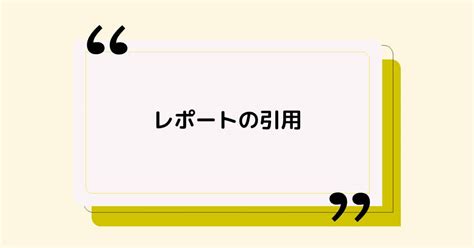 レポートに引用する際の書き方｜基本ルールがあります