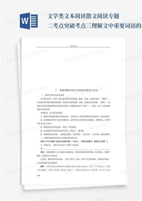文学类文本阅读散文阅读专题二考点突破考点三理解文中重要词语的含义word模板下载编号lpkznnrz熊猫办公
