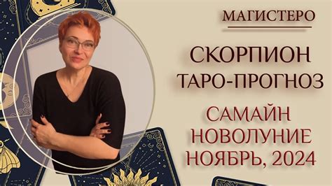 ♏️ СКОРПИОН ТАРО ПРОГНОЗ Youtube