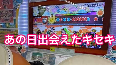 あの日出会えたキセキ 全良 ゲスト 太鼓の達人ニジイロ YouTube