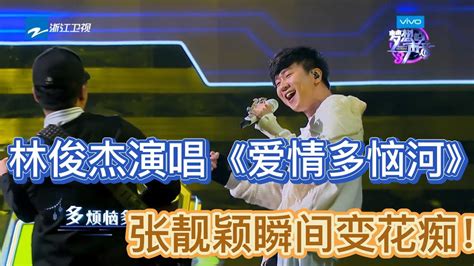 梦想的声音林俊杰活力演唱爱情多恼河张靓颖瞬间变花痴 YouTube