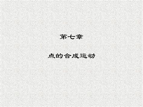 第七章之点的合成运动word文档在线阅读与下载无忧文档