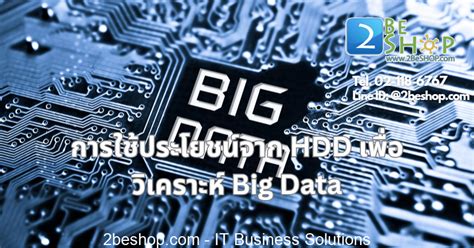 การใช้ประโยชน์จาก Hdd เพื่อวิเคราะห์ Big Data 2beshop Life แหล่ง