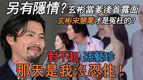 玄彬升級父親首露面，滿臉鬍子變化驚人！被問到與孫藝珍真實交往時間，玄彬脫口一句話，疑似暴露宋慧喬知三當三？ ！難怪孫藝珍婚後懷孕都要寸步不離