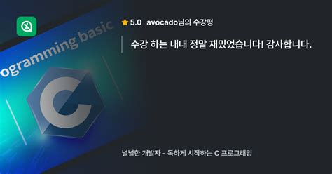 avocado님의 생생한 수강평 독하게 시작하는 c 프로그래밍 강의 인프런 수강평