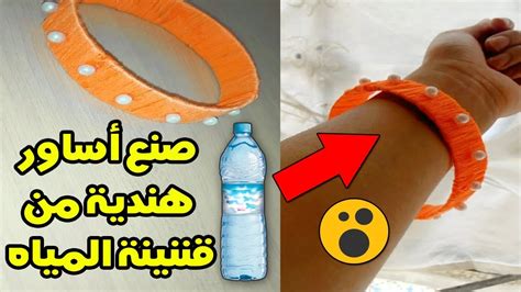 كيف صنع أساور هندية من قنينة الماء البلاستيكية 😮 Youtube