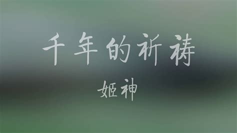 山楂啊梨，抖音爆火的一首歌，出自日本姬神歌曲《千年的祈祷》千年の祈りhimekami Youtube