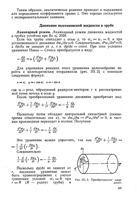 Движение ньютоновской жидкости в трубе Справочник химика 21