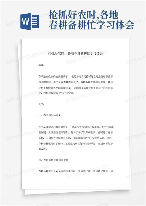 抢抓好农时 各地春耕备耕忙学习体会 Word模板下载 编号ljbeydmx 熊猫办公