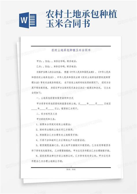 农村土地承包种植玉米合同书Word模板下载 编号qowddkvd 熊猫办公